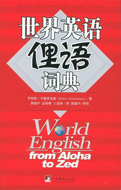 世界英语俚语词典【，放心购买】