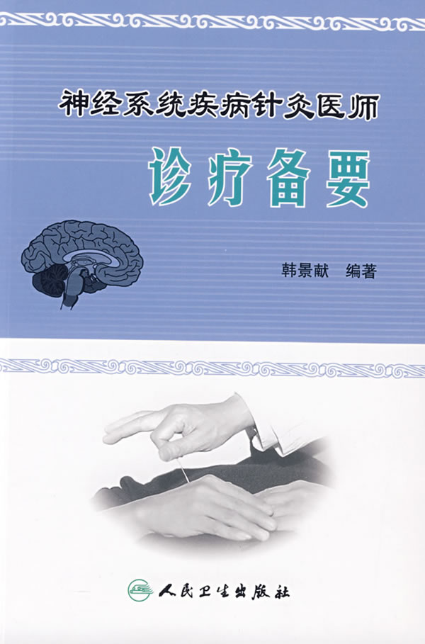 神经系统疾病针灸医师诊疗备要
