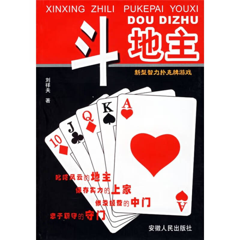【书】新型智力扑克牌游戏 斗地主