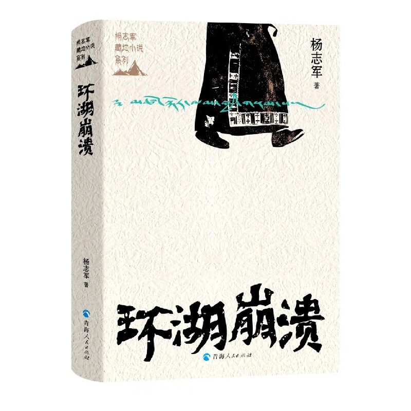 环湖崩溃(精)/杨志军藏地小说系列 杨志军