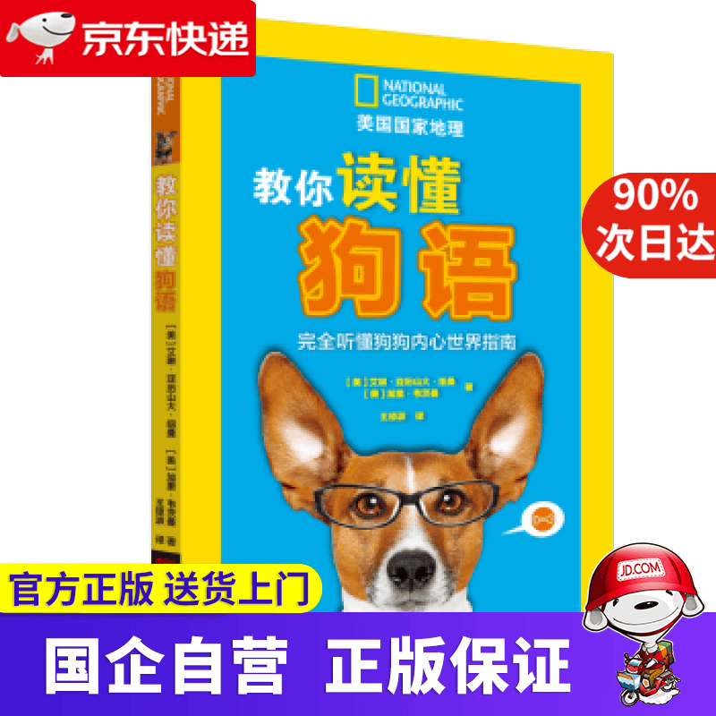 美国国家地理：教你读懂狗语-完全听懂狗狗内心世界指南 艾琳·亚历山大·纽曼,加里·韦茨曼 著 中国画