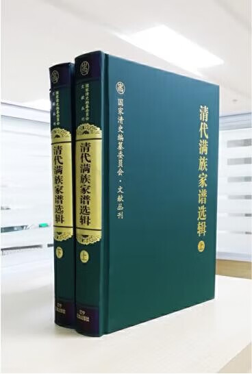 清代满族家谱选辑（上下）9787549712830