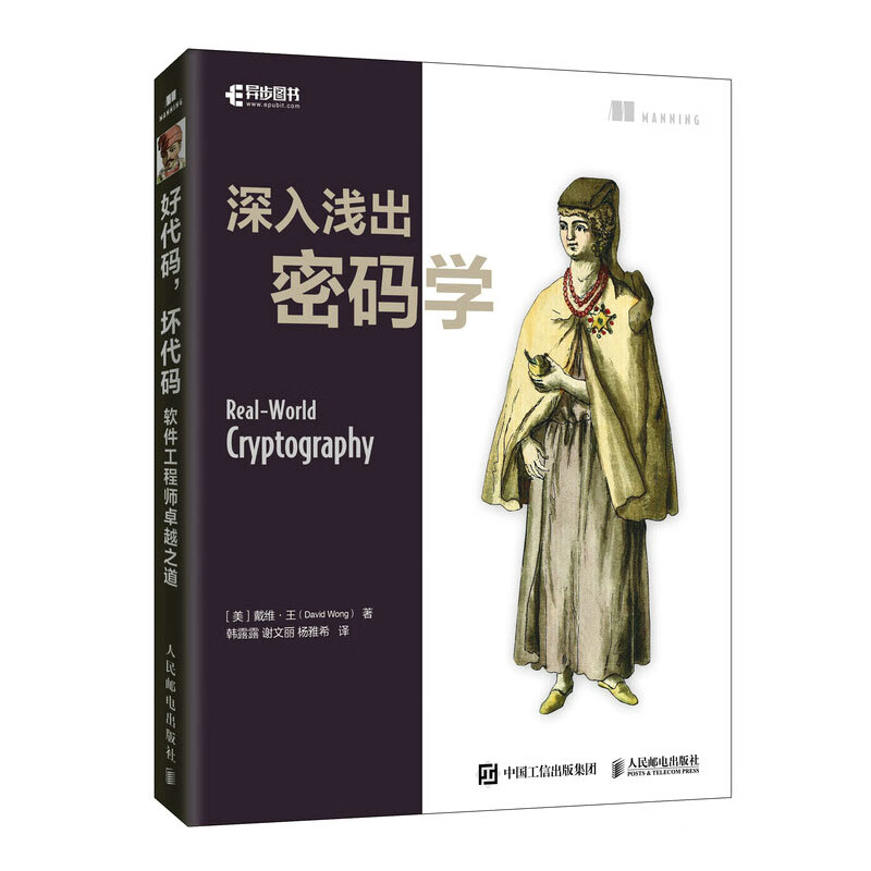 深入浅出密码学 戴维· 邮电出版社