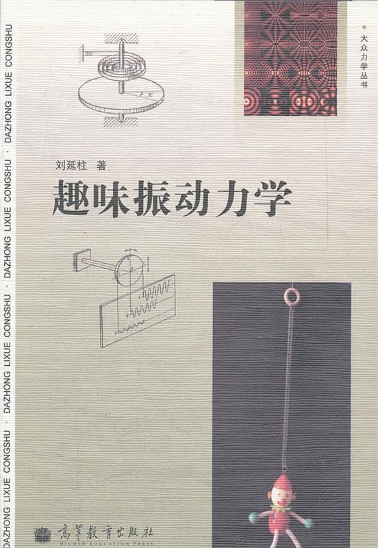 趣味振动力学 刘延柱著【书】