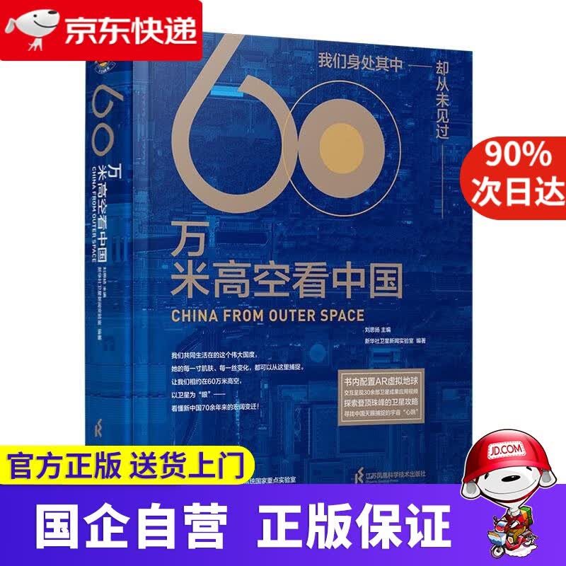 60万米高空看中国 江苏凤凰科学技术出版社 9787571314408