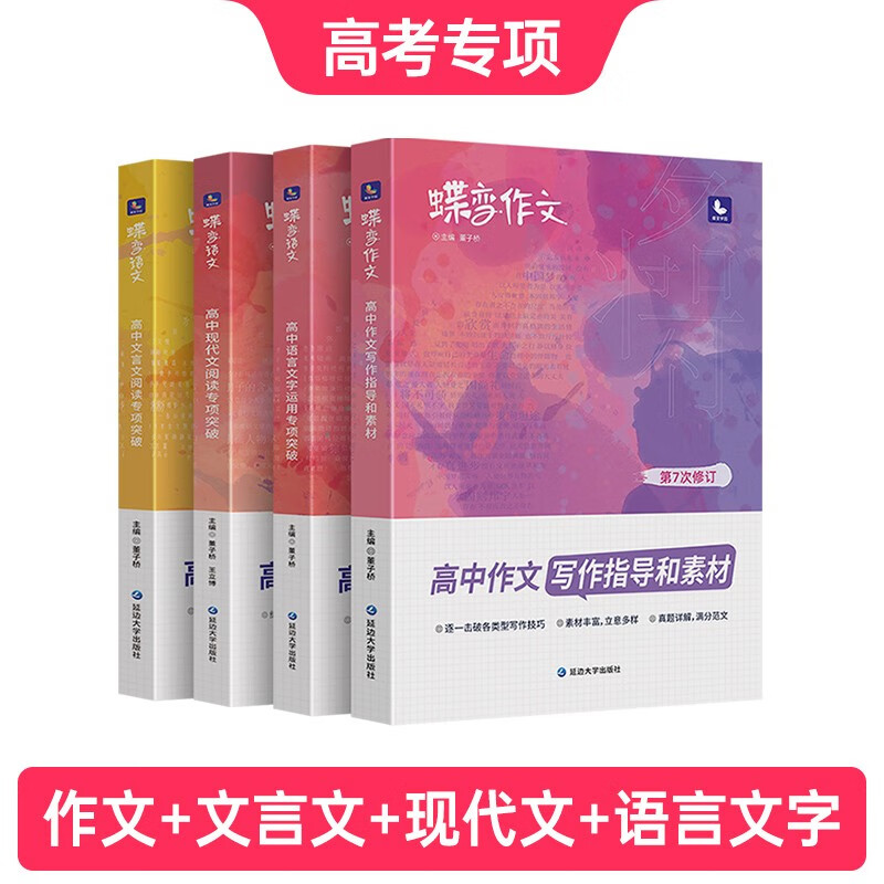 蝶变 2023语文高中文言文阅读专项训练 含2022真题全国通用高考文言文基础知识翻译书实词虚词古代文学常识专题练习 【高考专项】语文作文+文言文+现代文+语言文字