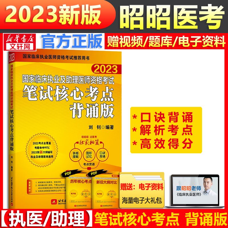 昭昭医考2023执业医师 笔试核心考点 国家临床执业及助理医师资格考试用书 图书