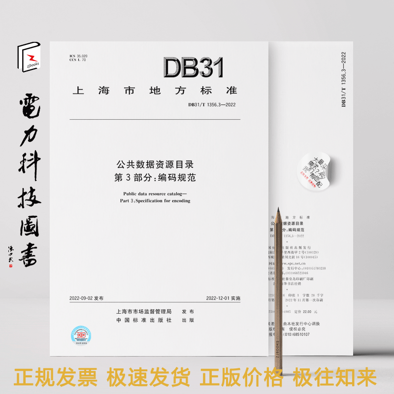 DB31/T 1356.3-2022 公共数据资源目录 第3部分：编码规范