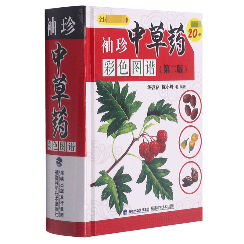 袖珍中草药彩色图谱(第2版)(精)