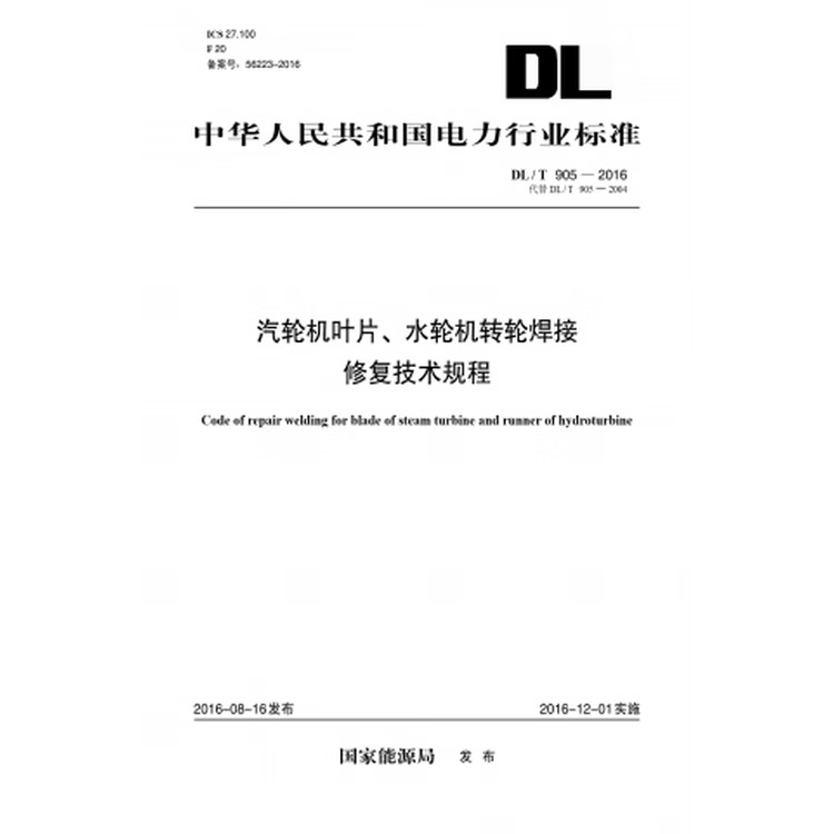 DL/T905-2016 汽轮机叶片、水轮机转轮焊接修复技术规程（代替DL/T905-2004）