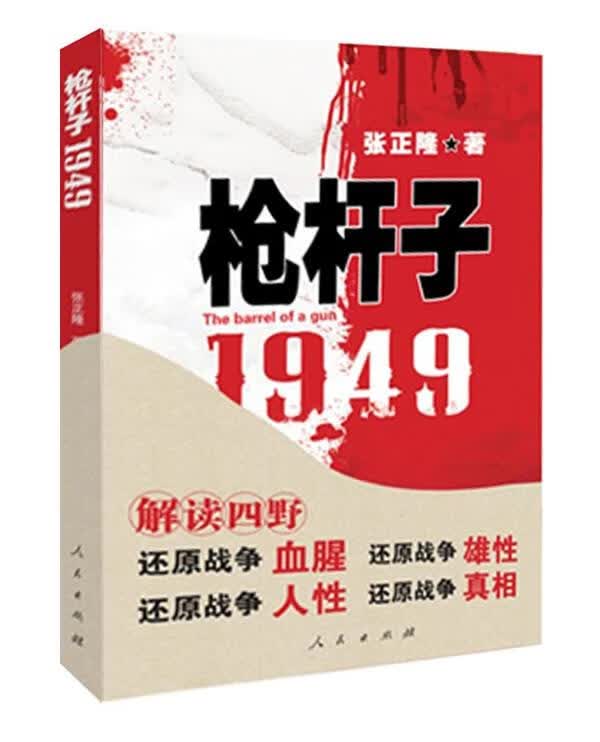 枪杆子:1949 张正隆 著 人民出版社