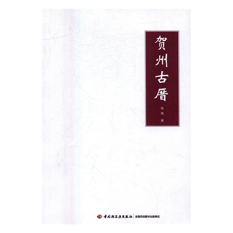 贺州古厝张锋计算机与互联网9787518410149 古建筑介绍贺州