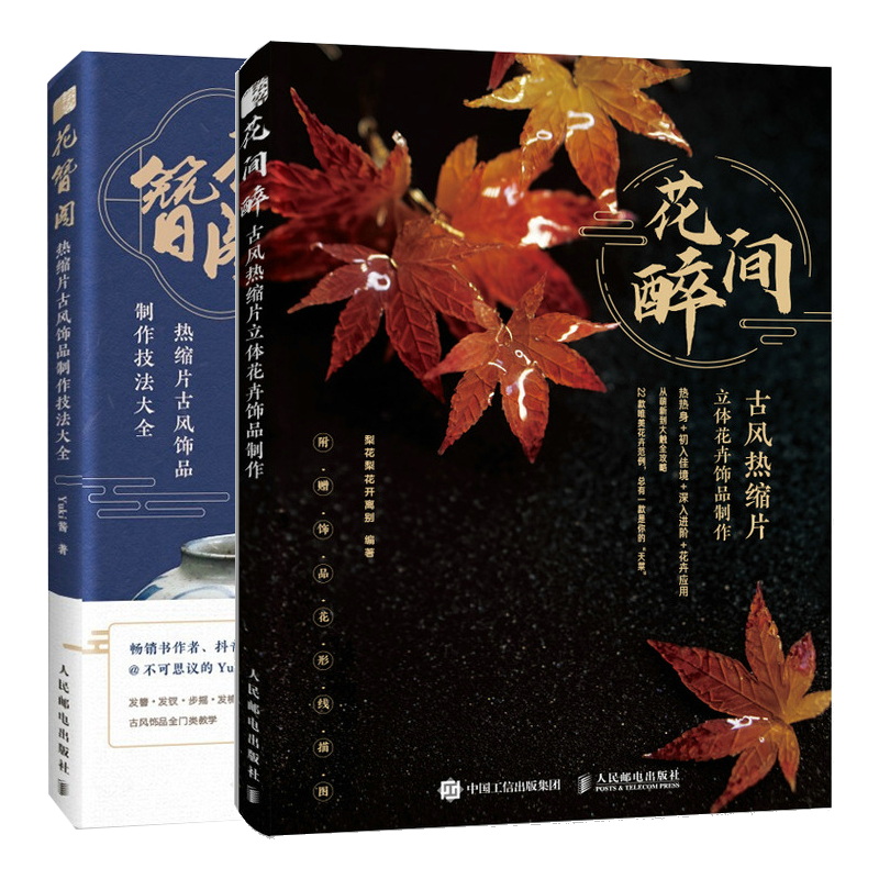 花间醉 古风热缩片立体花卉饰品制作+花簪阁 热缩片古风饰品制作技法大书籍