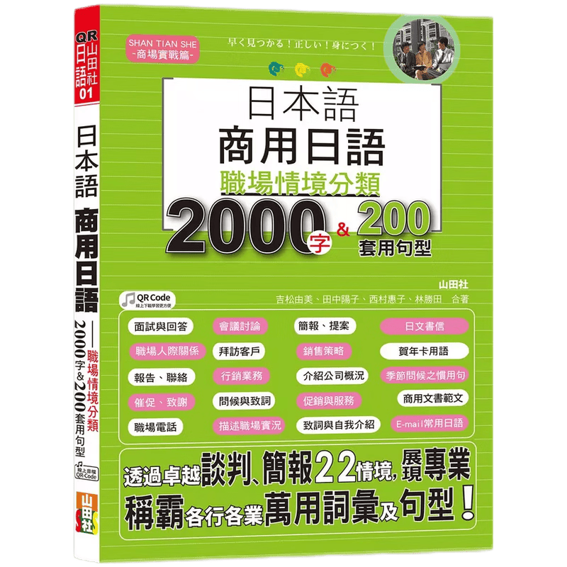 现货原版进口日本语 商用日语：职场情境分类2000字＆200套用句型—各行各业沟通都适用的万用「薪」满意足词汇及套用句型山田社9789862467572