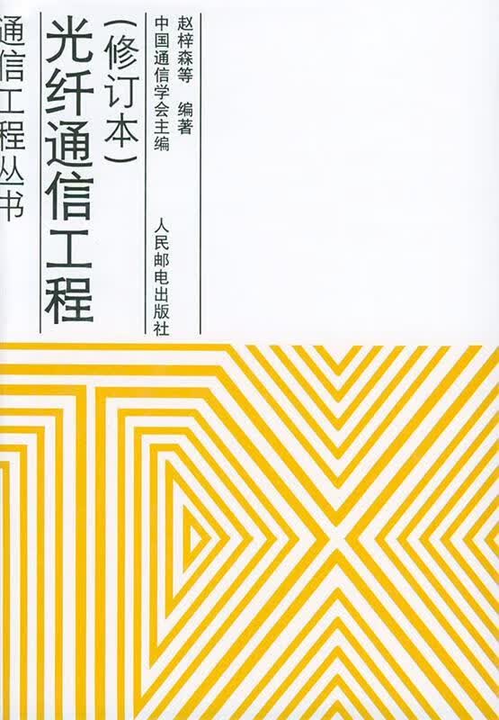 光纤通信工程【，放心购买】