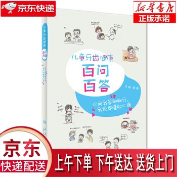 【新华畅销图书】儿童牙齿健康百问百答 秦满 人民卫生出版社