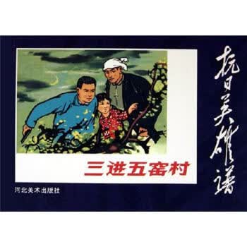 抗日英雄谱：三进五窑村 李英儒 绘