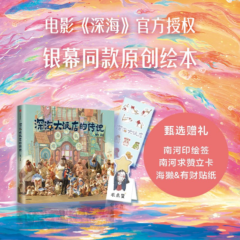 【自营包邮】深海大饭店的传说 深海电影周边 赠南河印绘签 求赞立卡 海獭&有财贴纸  中信出版