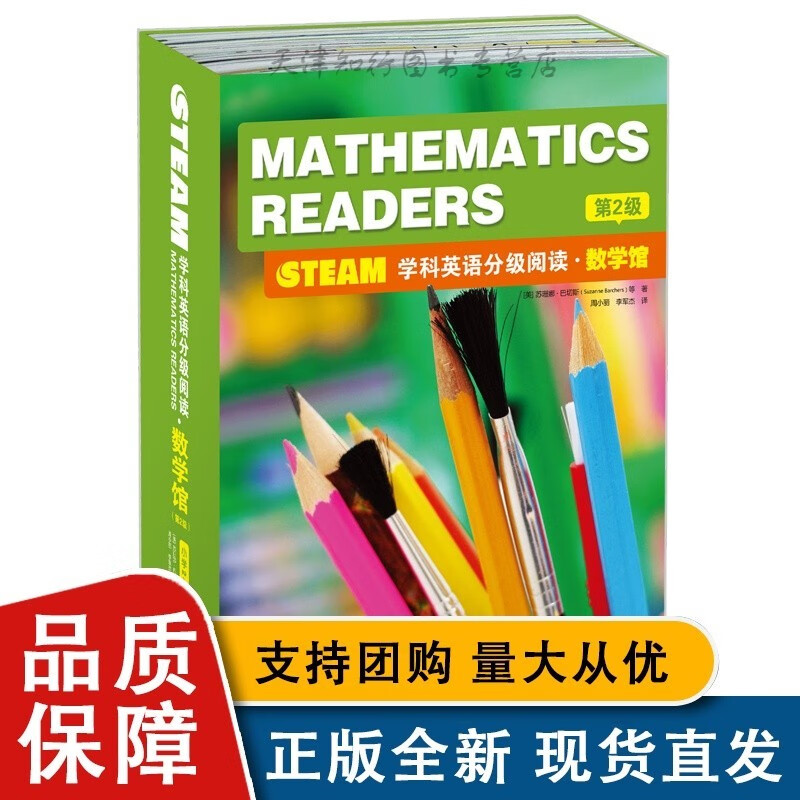 STEAM学科英语分级阅读 数学馆（第2级）