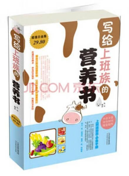 写给上班族的营养书超值白金版9787530881675