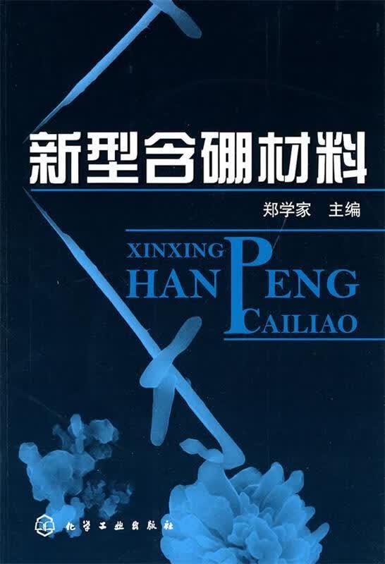 新型含硼材料