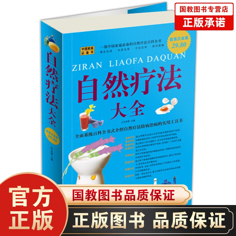 自然疗法大全（值白金版）