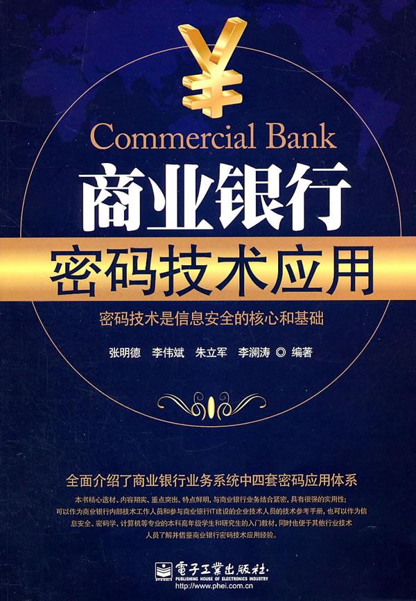 商业银行密码技术应用