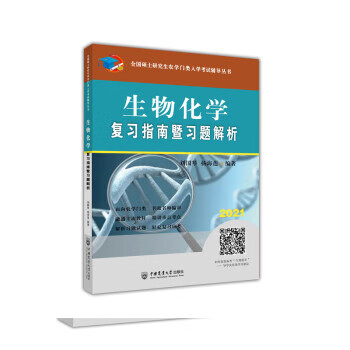【用过的图书 少量笔记 择优发货 保证】2021农学考研生物化学复习指南暨习题解析刘国琴杨海莲主