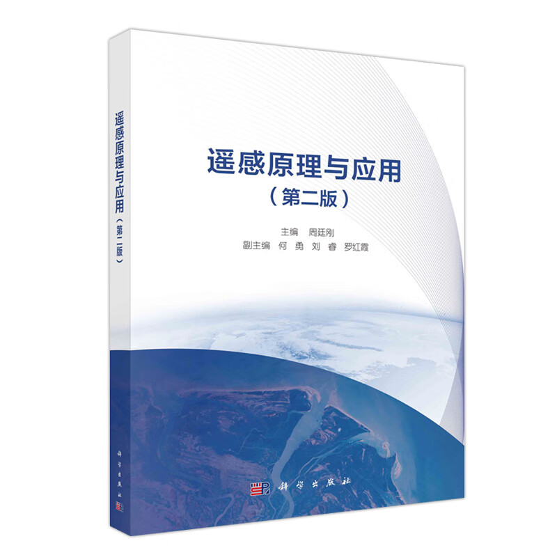 现货科学 遥感原理与应用 第二版第2版 周延刚 科学