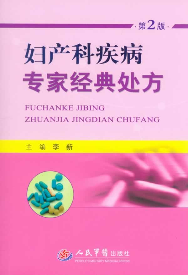 妇产科疾病专家经典处方