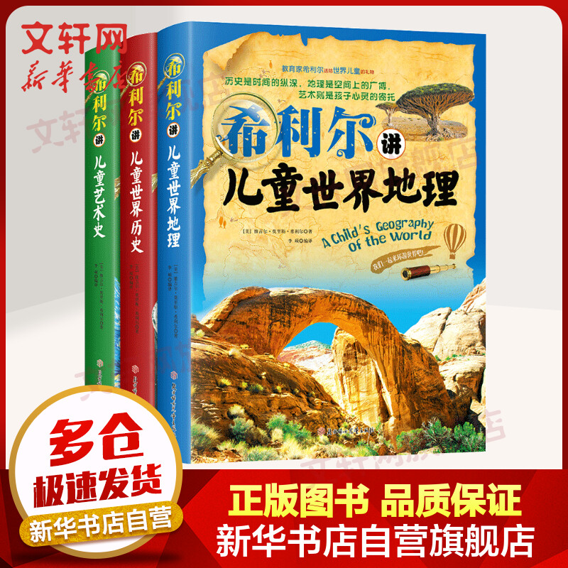 希利尔三部曲 扫码有声版全三册 希利尔讲儿童世界地理+世界历史+艺术史