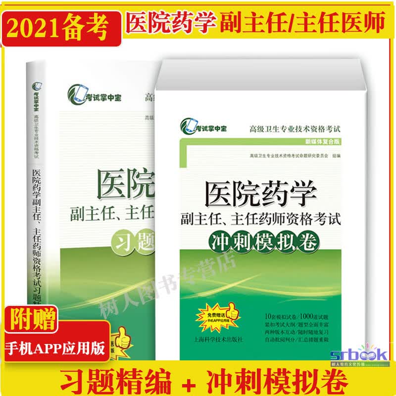 2023年医院药学副主任主任药师资格考试冲刺模拟卷+习题精编医院药学正副高职称考试指导用书