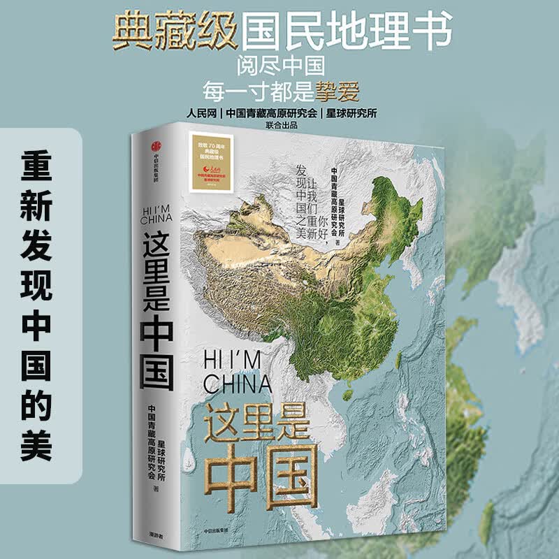 2019 中国好书 这里是中国 星球 著 网中国青藏高原研究会联合出品 中信书籍