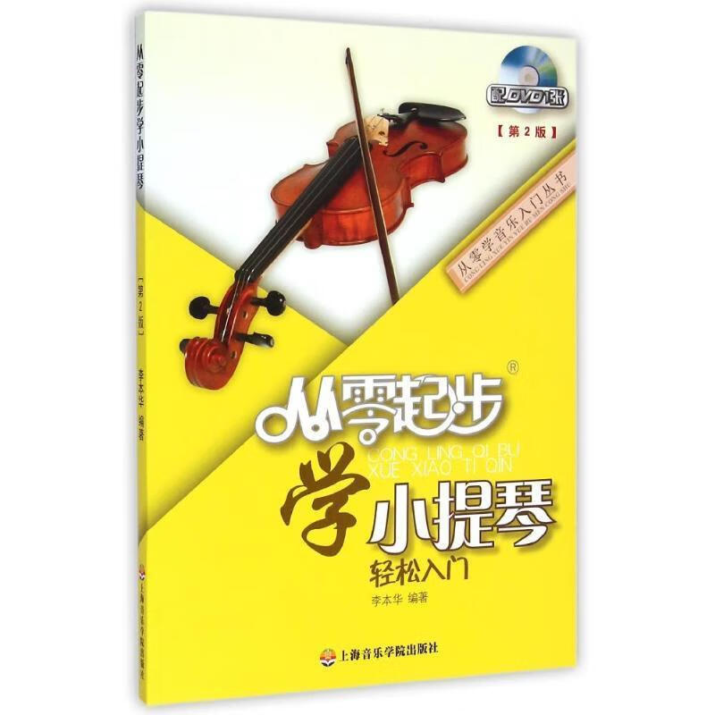 【现货】从零起步学小提琴