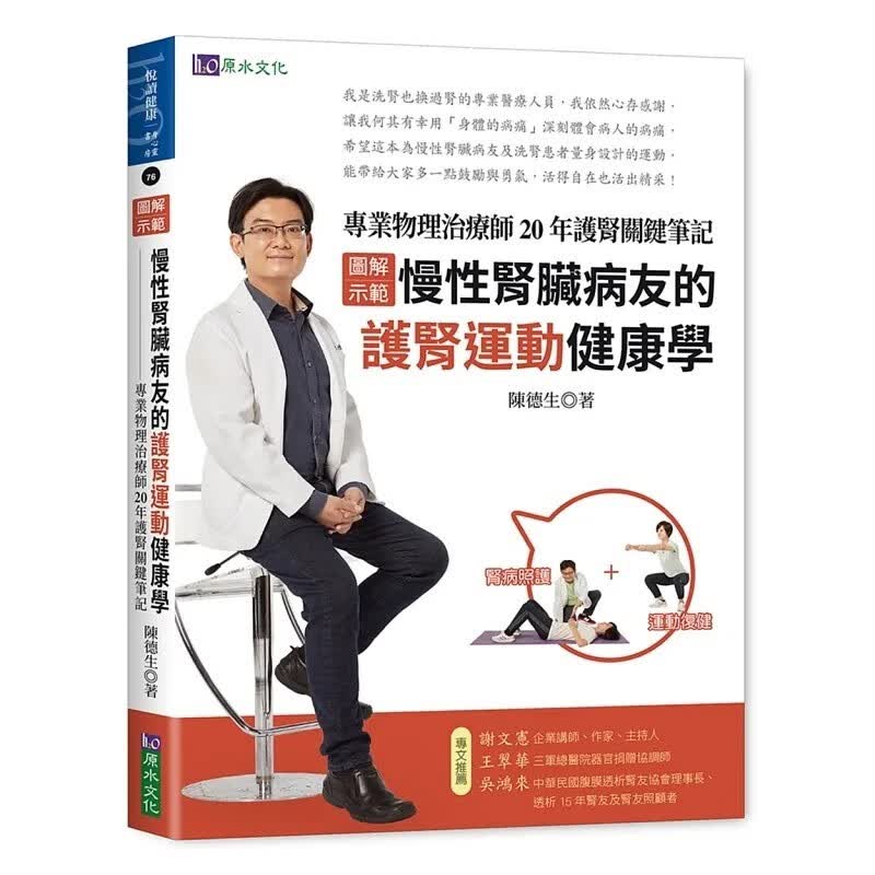 现货 图解示范 慢性肾脏病友的护肾运动健康学：专业物理治疗师20年护肾关键笔记 22 陈德生 原水 进口原版