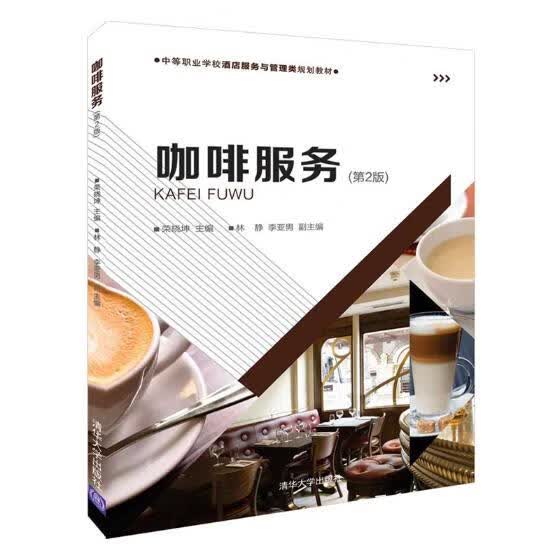 现货速发 咖啡服务 第2版 荣晓坤 初学冲泡原味咖啡使用咖啡机制作咖啡经典咖啡咖啡厅服务员岗位技能培训教