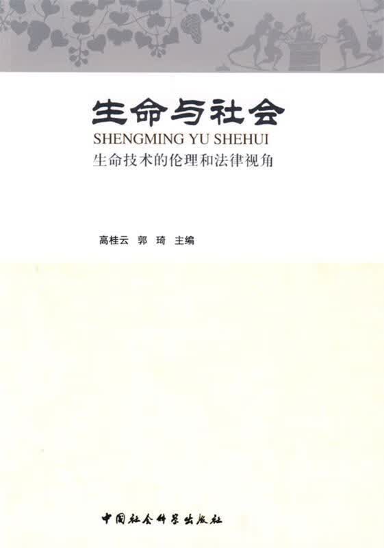 生命与社会