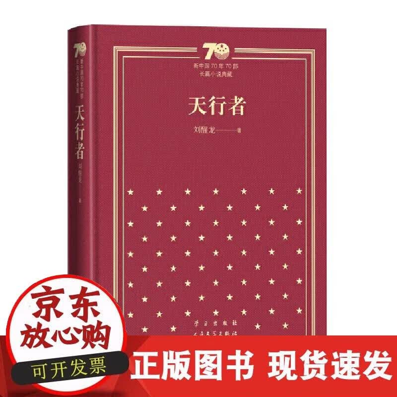 【现货】天行者（精装）（新中国70年70部长篇小说典藏）