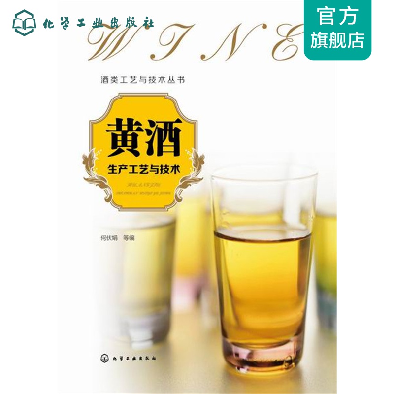 酒类工艺与技术丛书--黄酒生产工艺与技术
