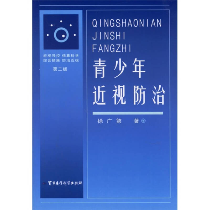 青少年近视防治（第2版） 徐广第【好书，下单速发】