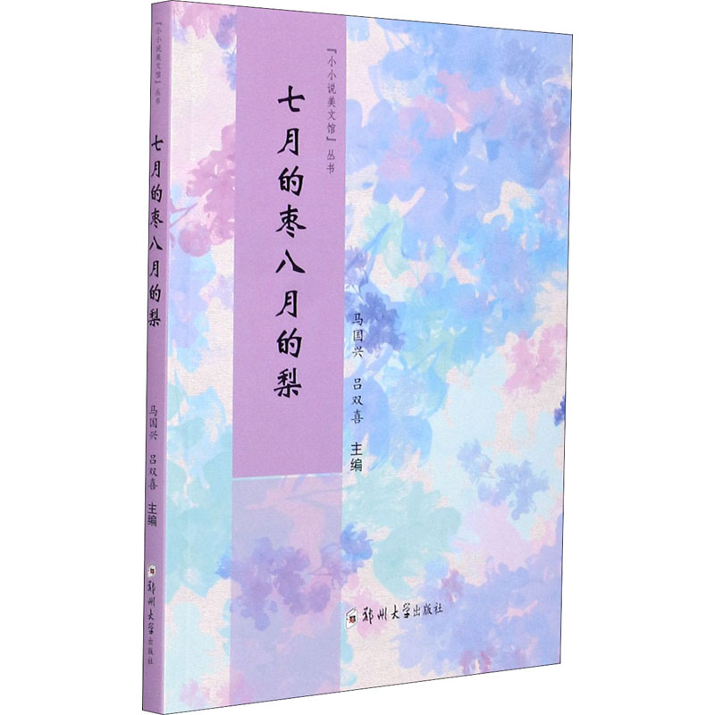 七月的枣八月的梨