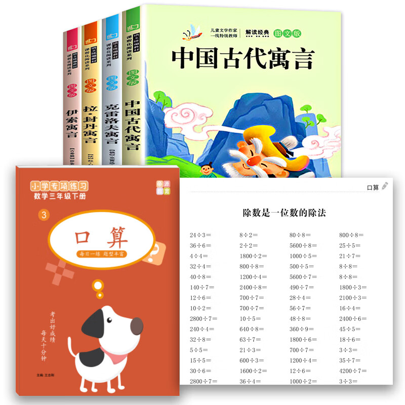 快乐读书吧三年级下册必读经典书目中国古代寓言故事克雷洛夫伊索寓言拉封丹寓言小学生课外书3年级 3年级下册+口算