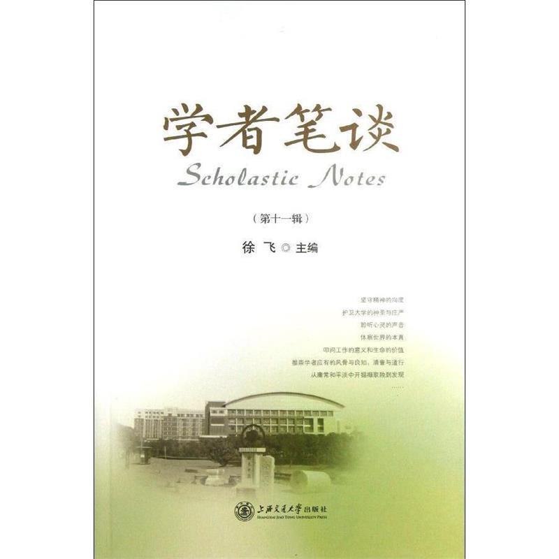 学者笔谈 徐飞 编
