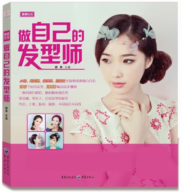 做自己的发型师 胡爽 重庆出版社
