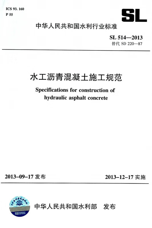 水工沥青混凝土施工规范(SL514-2013替代SD220-87)/中华人民共和国水