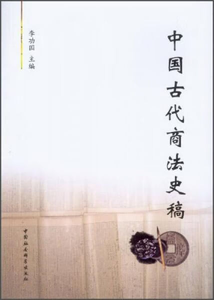 中国古代商法史稿9787516129463