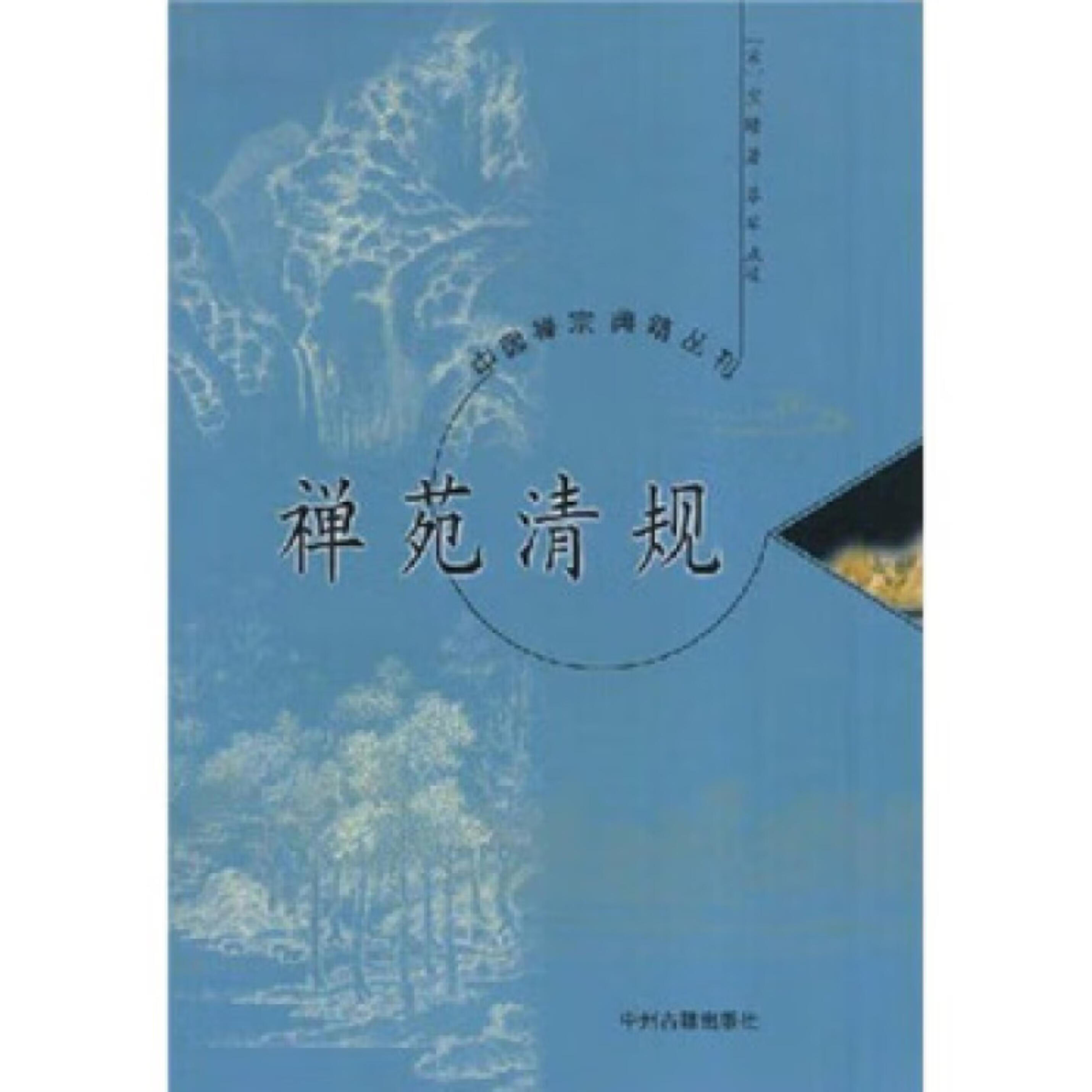 中国禅宗典籍丛刊:禅苑清规