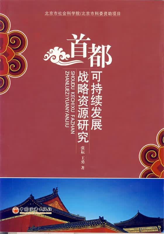首都可持续发展战略资研究 张耘,王勇著【书】