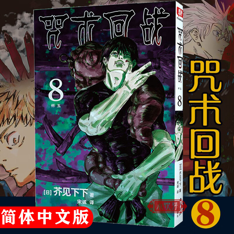 【单册可选】咒术回战漫画书简体中文版第0-14册全套 日本漫画家 咒术回战卷8:怀玉 第62话~第70