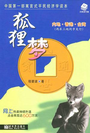 狐狸梦 程碧波【好书，下单速发】